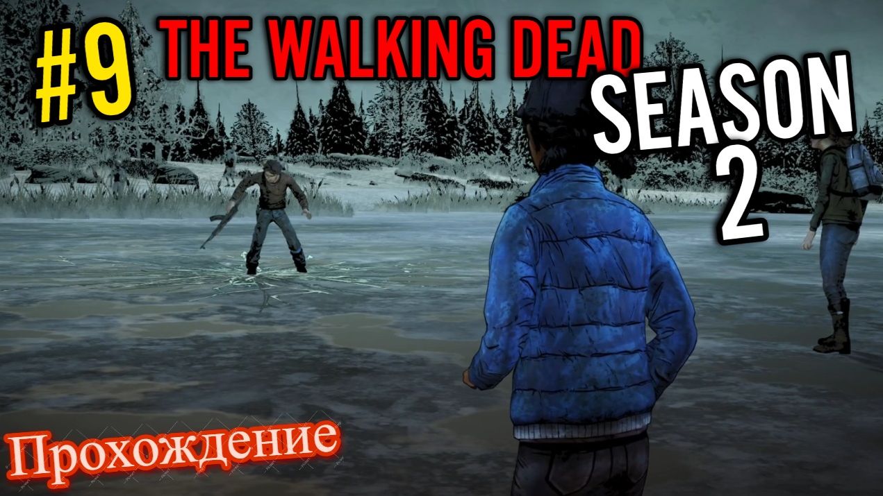 The Walking Dead_Cезон2_Прохождение_Часть9