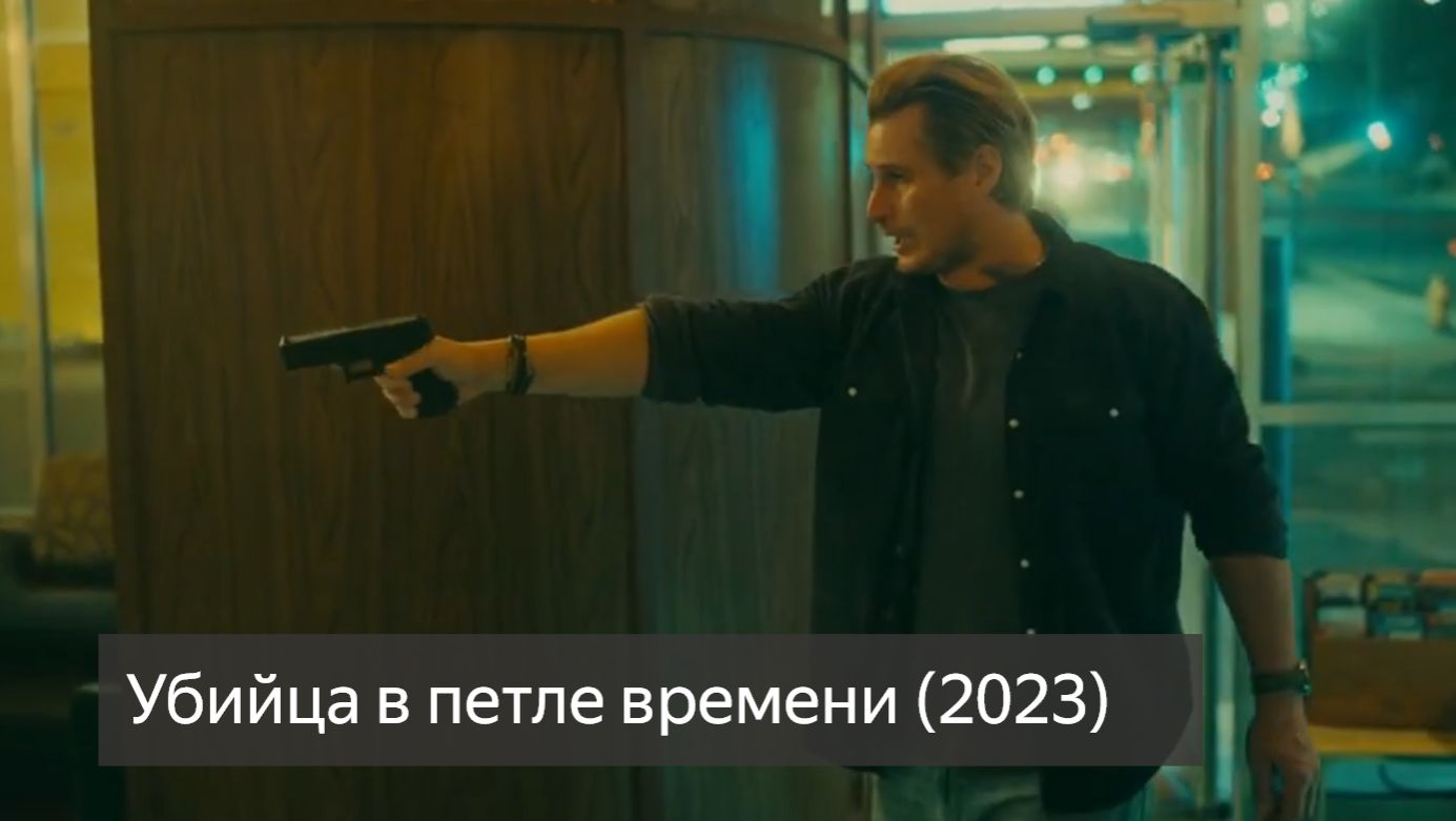 Убийца в петле времени (2023) Смотреть онлайн бесплатно