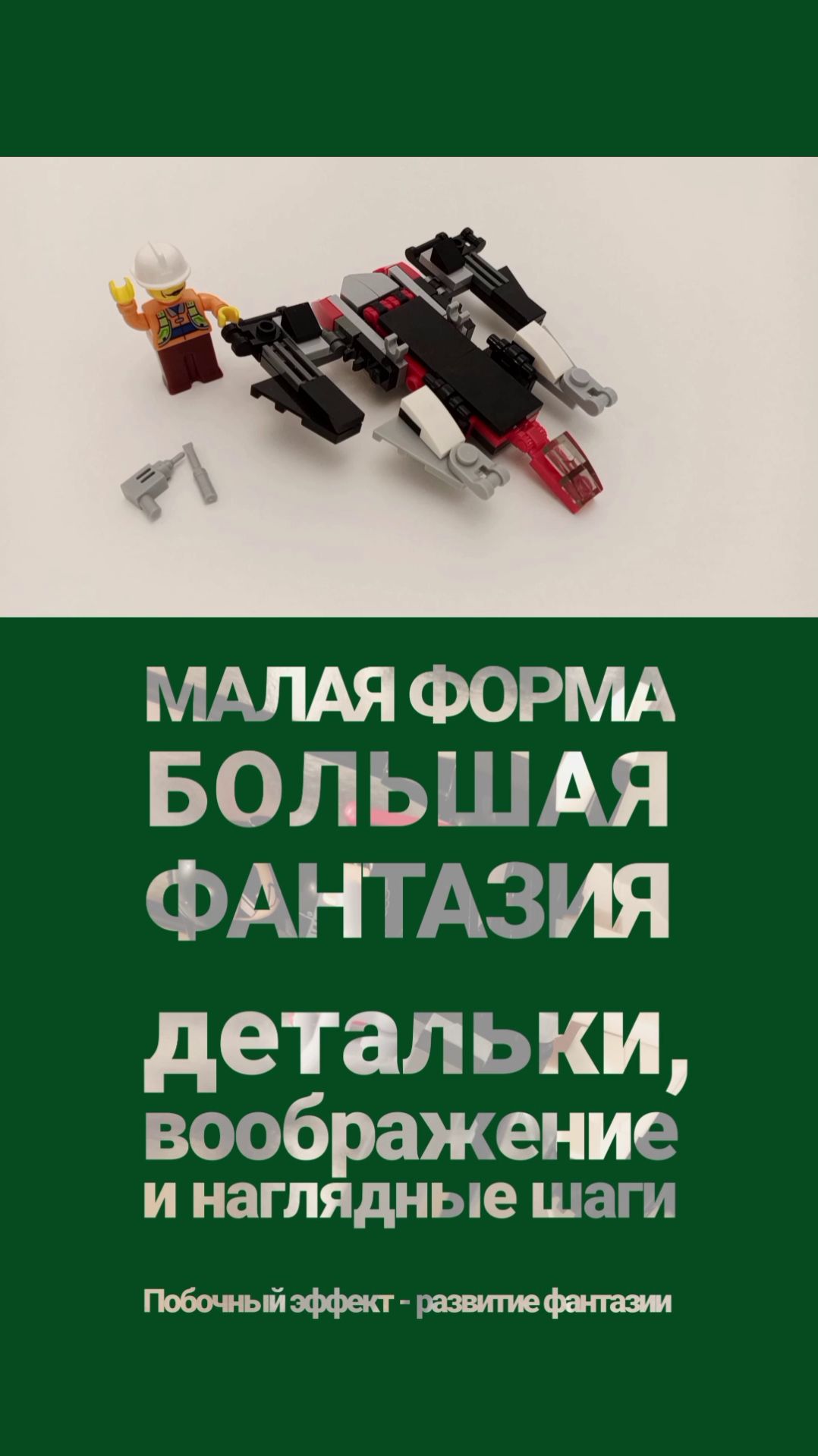 Малая форма — Большая фантазия | MOC-модели из Лего | Без рук в кадре  | Фантастические конструкторы