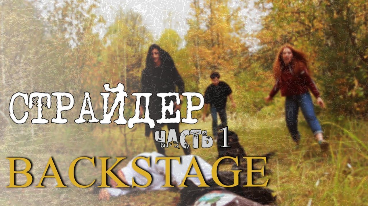 Рубрика "За кадром". Короткометражка "Страйдер (часть 1)"