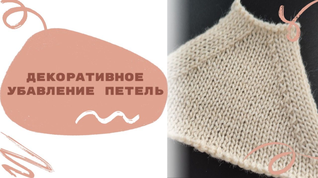 Декоративное убавление петель на вязальной машине. Два варианта убавления на одну петлю