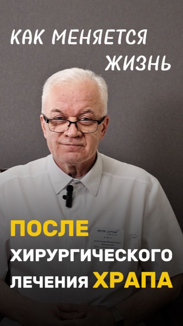 Как меняется жизнь ПОСЛЕ лечения ХРАПА? Расскажет врач-оториноларинголог, к.м.н. Вандышев А.М.