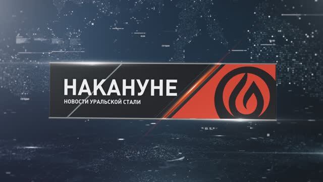 НАКАНУНЕ 18 02 26 Новотроицк