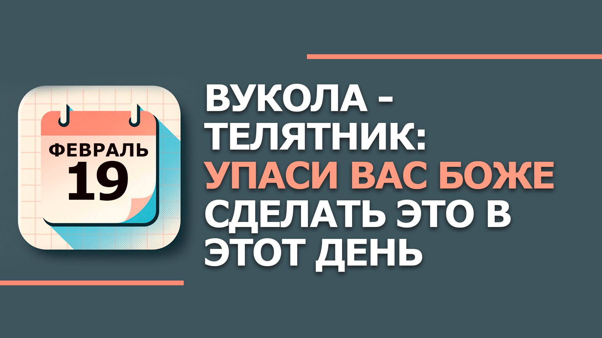 19 февраля 2026. Народные приметы и традиции. Что нельзя сегодня делать 19 февраля. день Вуколы