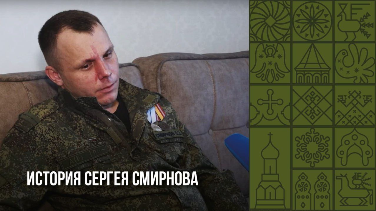 История Сергея Смирнова