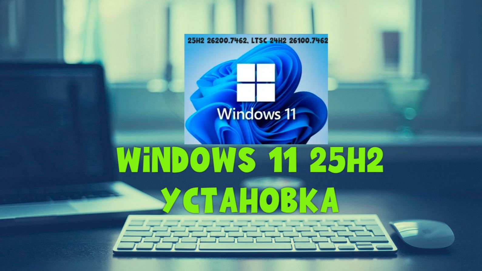 Windows 11 25H2 свежая сборка от SmokieBlahBlah