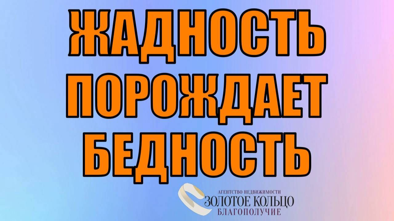 Жадность Порождает Бедность. Из жизни anzl.ru