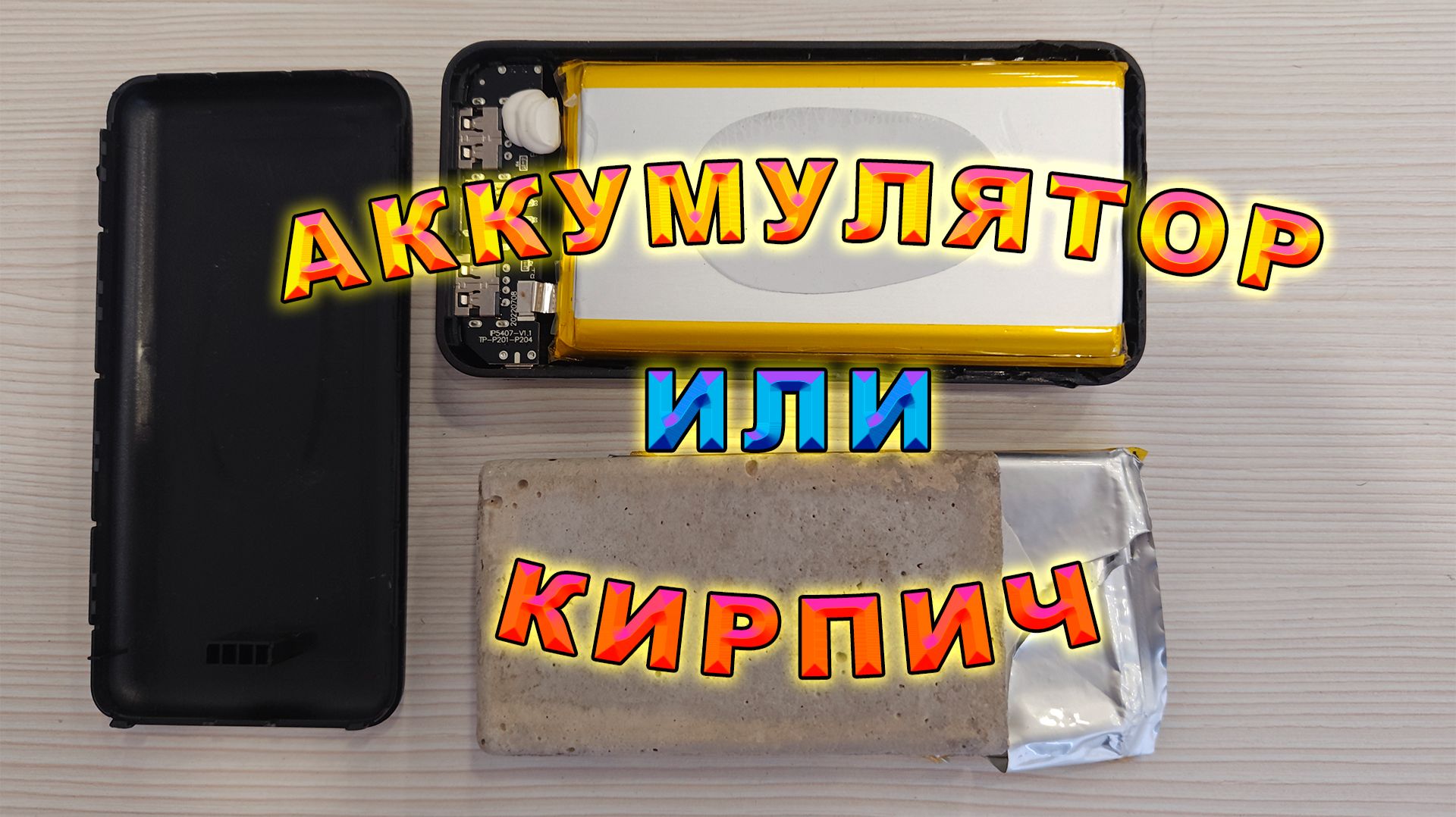 Повербанк. Кирпич или аккумулятор. Как нас обманывают? Разборка повербанка. Power Bank