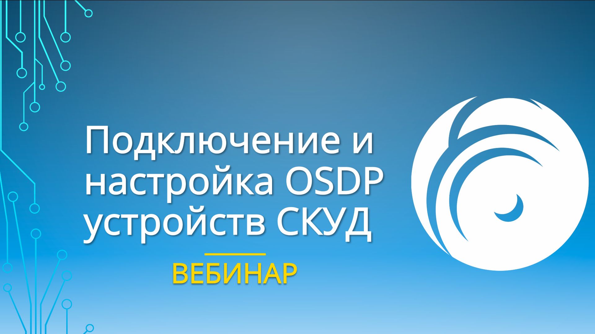Обучение СКУД: подключение OSDP устройств — практика монтажа | ControlGate