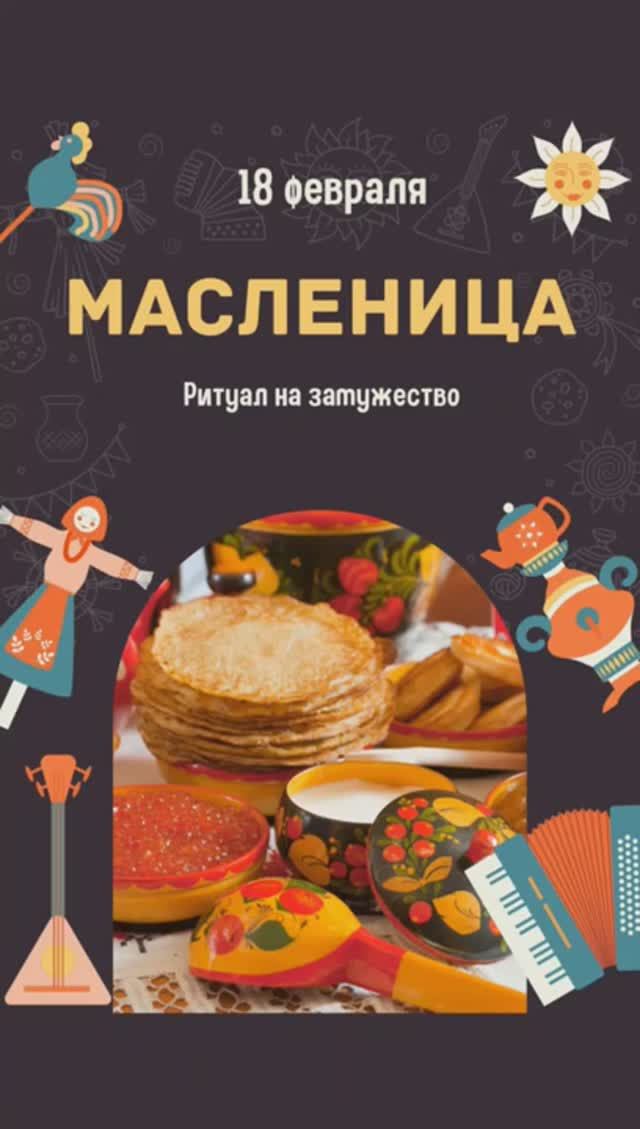 18 февраля – Масленица. Ритуал на замужество
