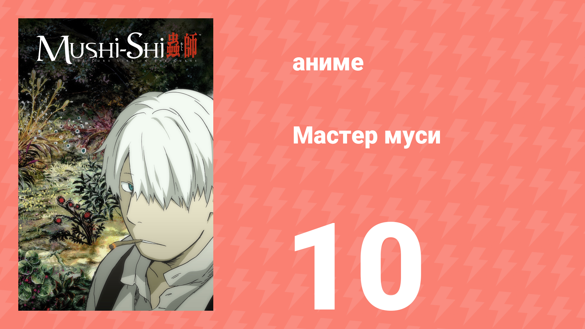 Мастер муси 10 серия (аниме-сериал, 2005)