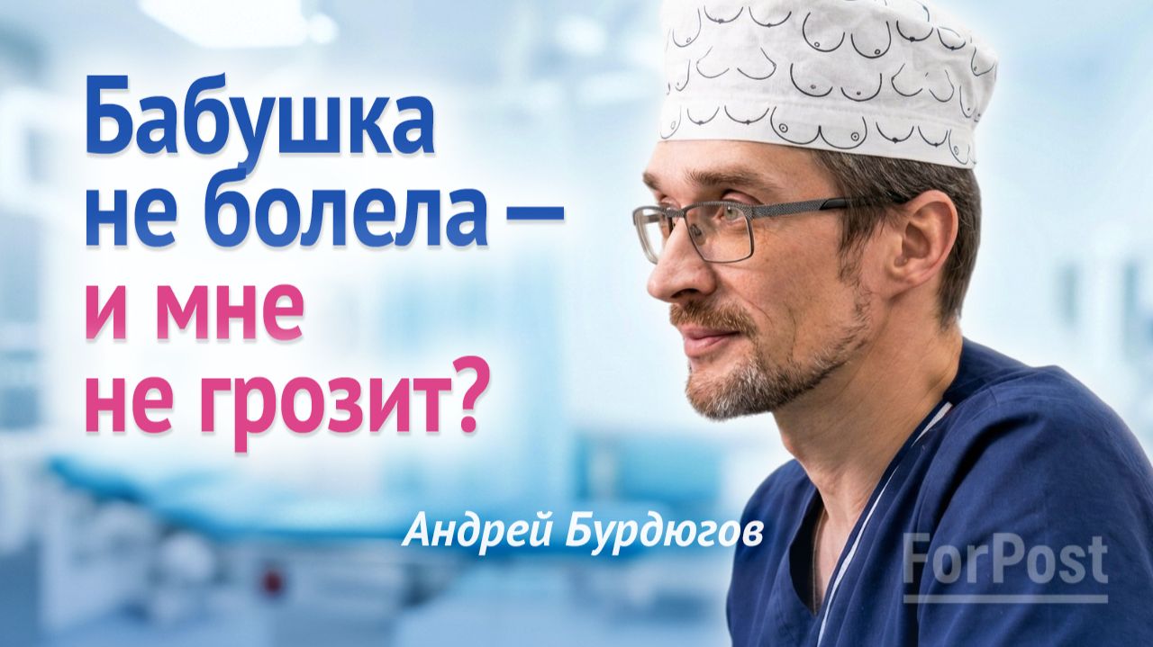 Рак молочной железы: развеиваем популярные мифы с онкологом Андреем Бурдюговым