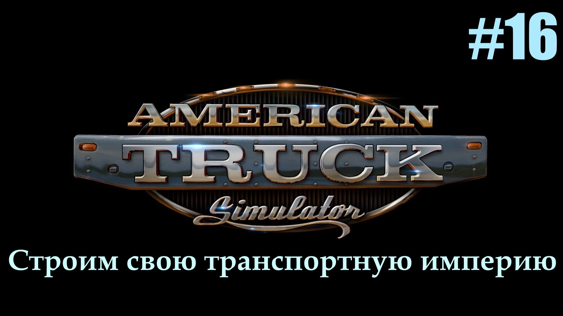 American Truck Simulator. Прохождение. Часть 16.