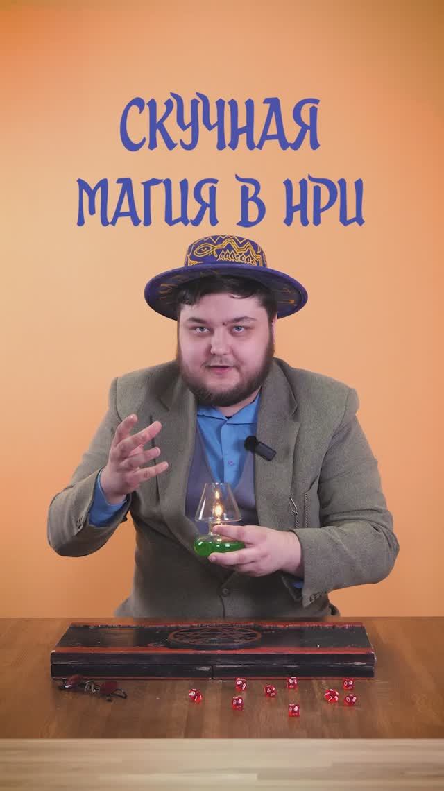 Скучная магия в НРИ.