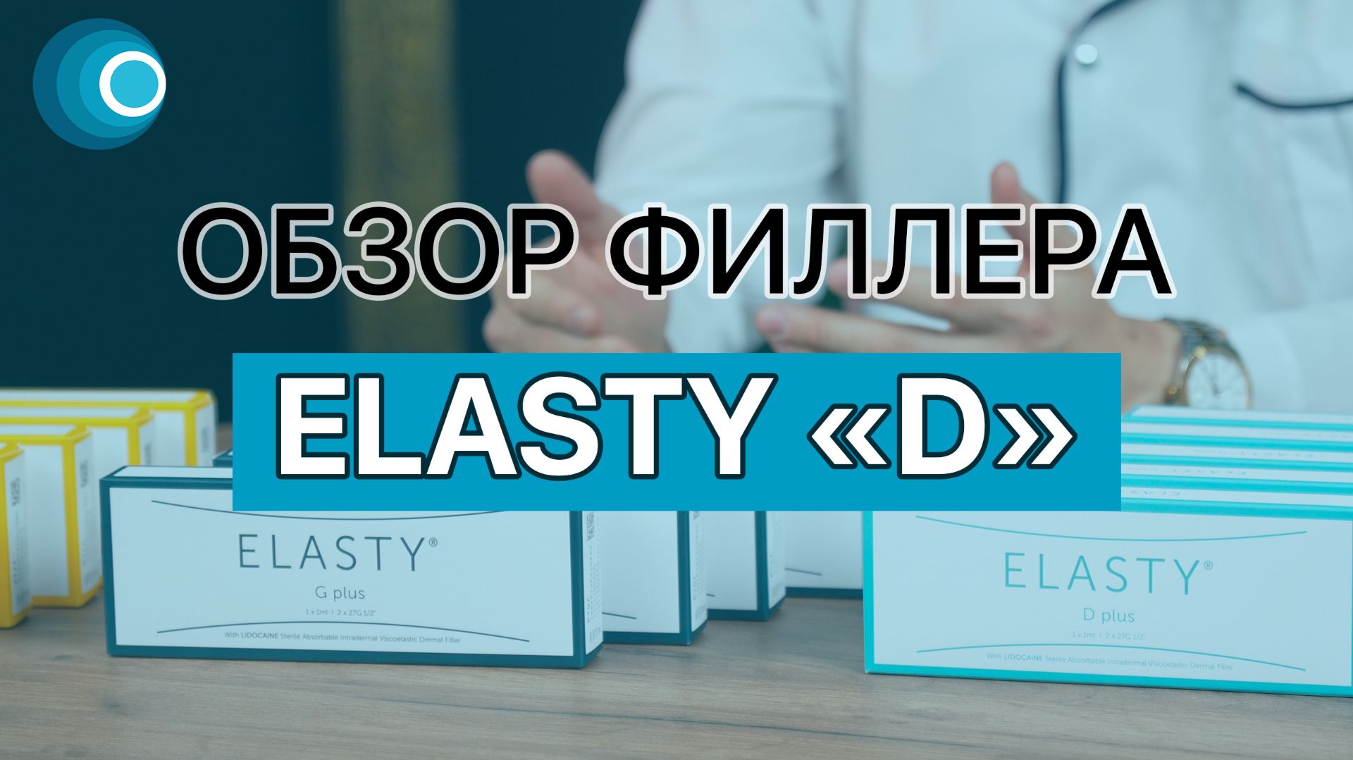 Обзор филлера Elasty D Plus из линейки Elasty (Эласти Д). Компания Оригомед