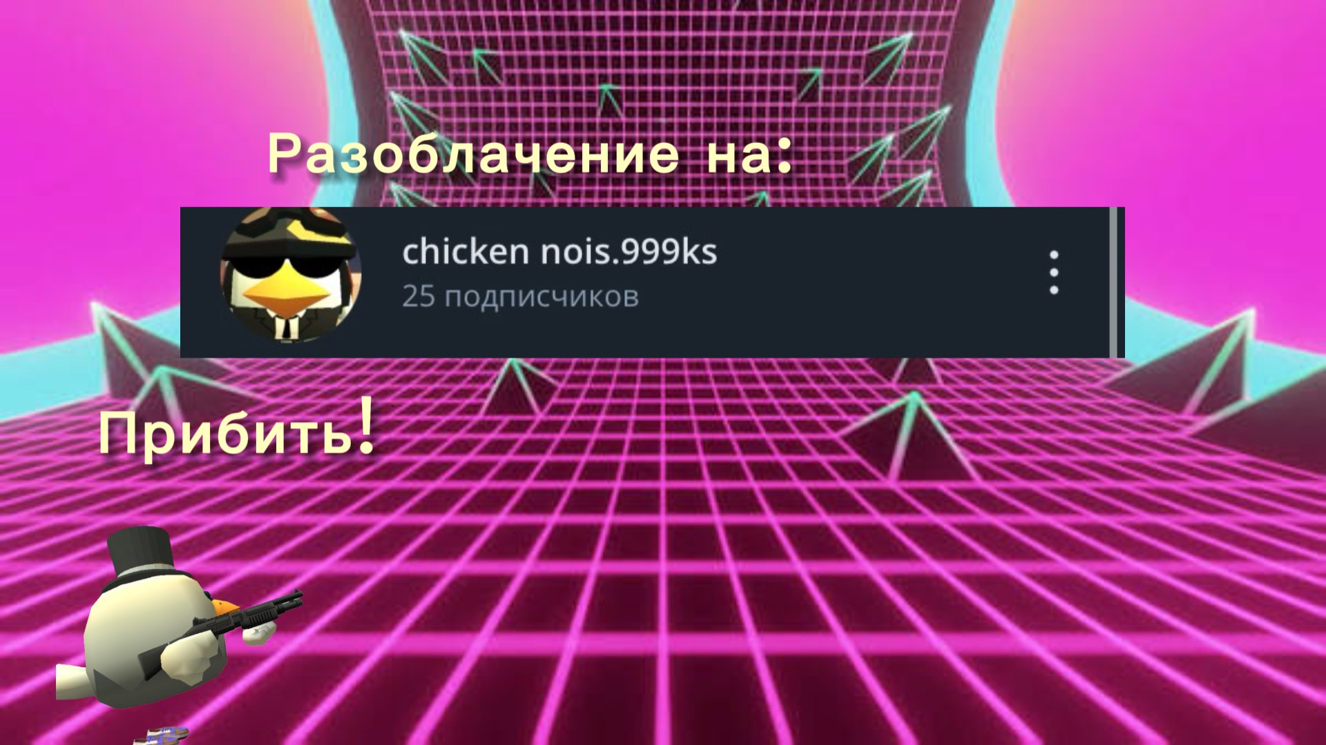 Разоблачение на Chicken nois 999ks