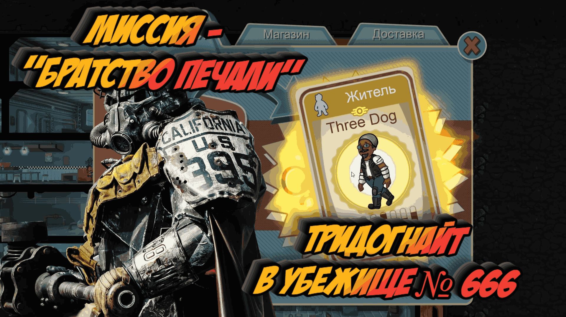 Fallout Shelter - Миссия "Братство печали". Тридогнайт в убежище № 666 # 8