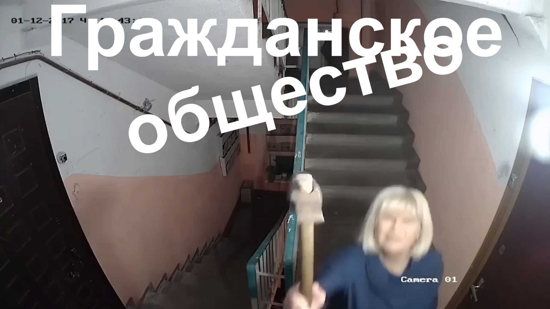 ГиН.  Гражданское общество