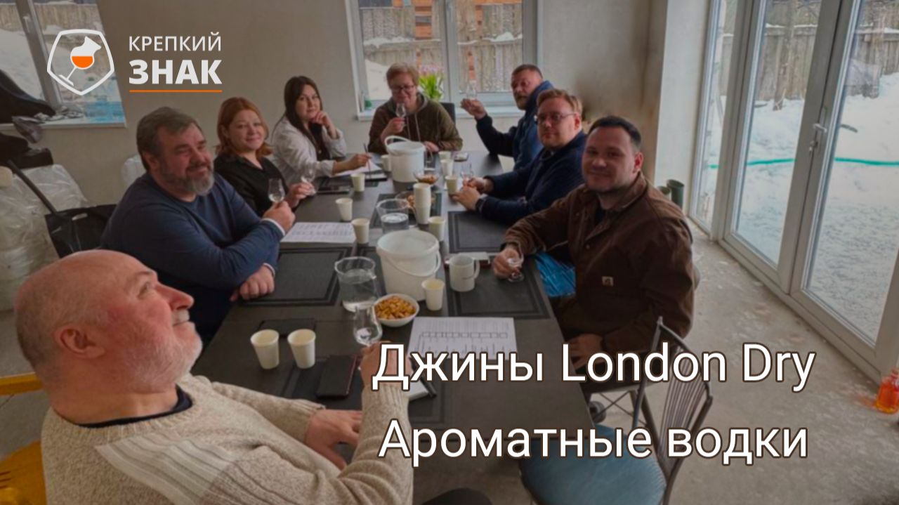 Мнение жюри «Крепкого Знака» после дегустации ароматных водок и London Dry Gin, 15.02.2026