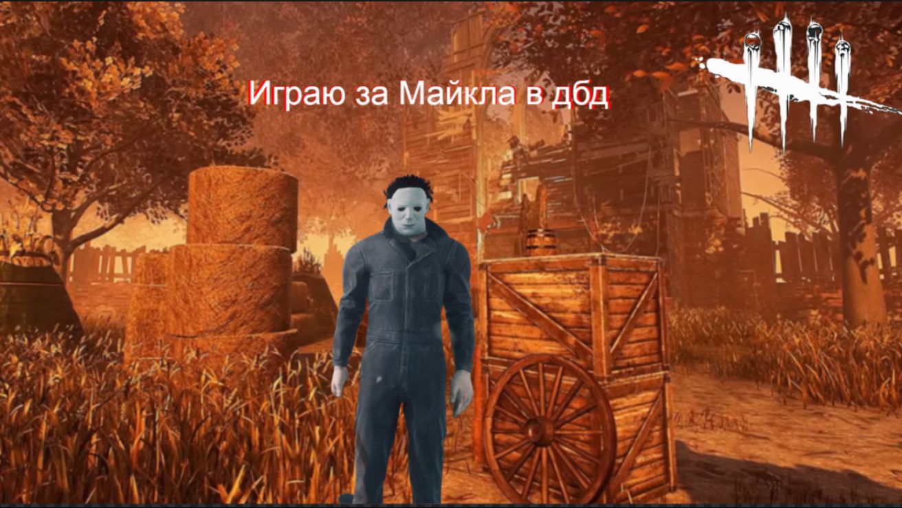 🏰ИГРАЮ ЗА МАЙКЛА МАЙЕРСА ДБД🏰