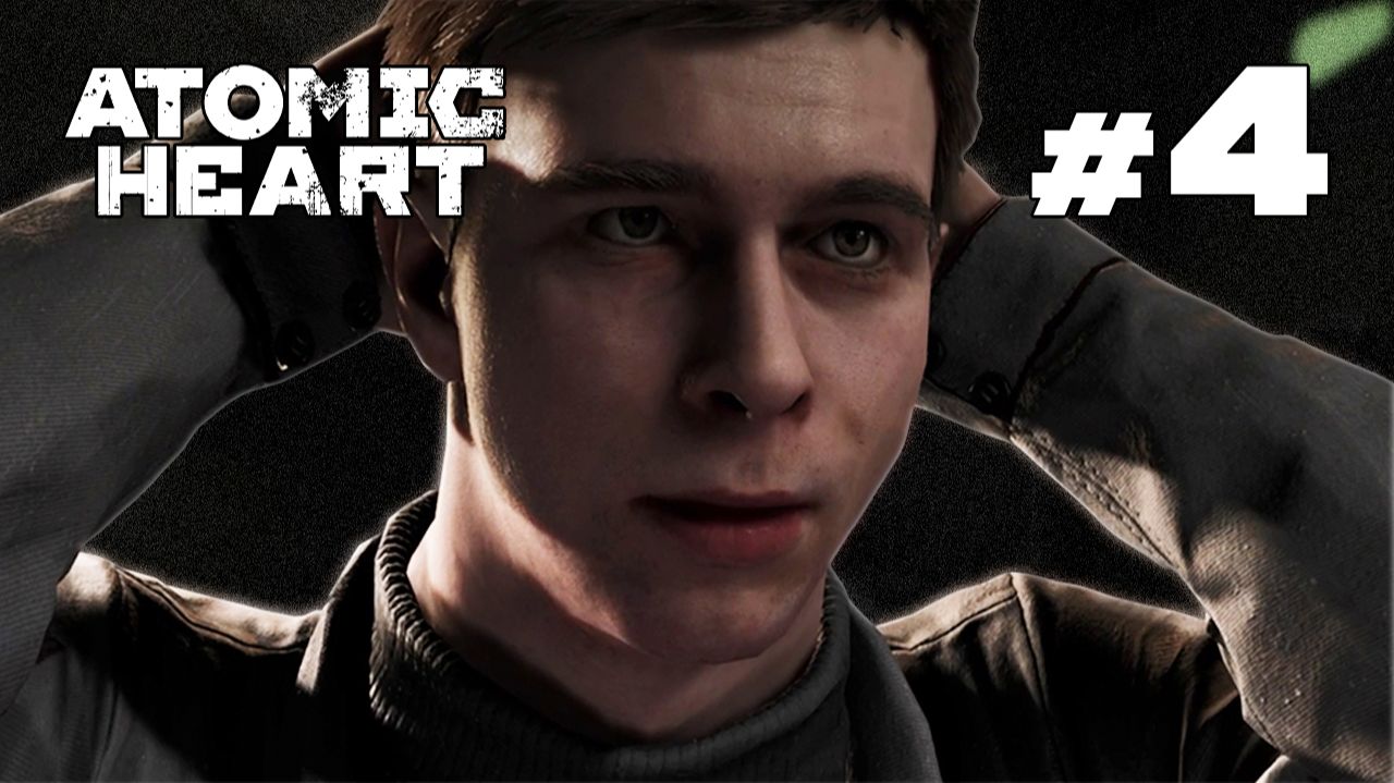 ПОПАЛСЯ ГАД – Atomic Heart #4