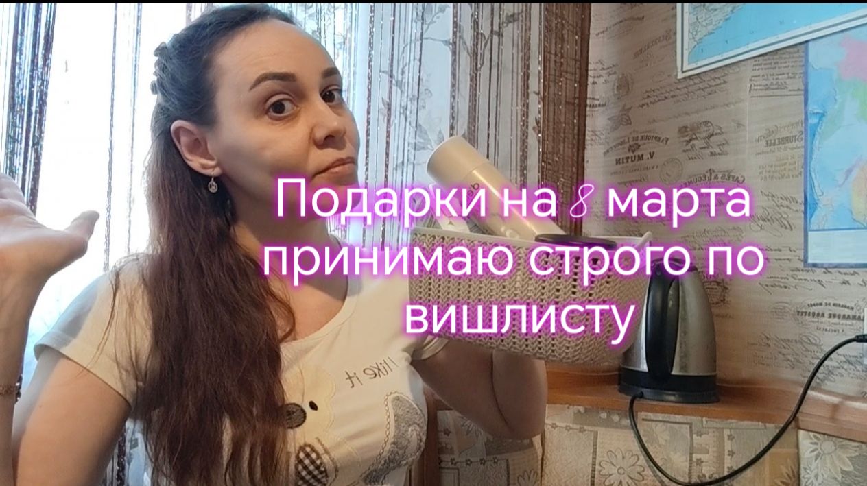 Подарки на 8 марта принимаю строго по вишлисту с утвержденным списком!