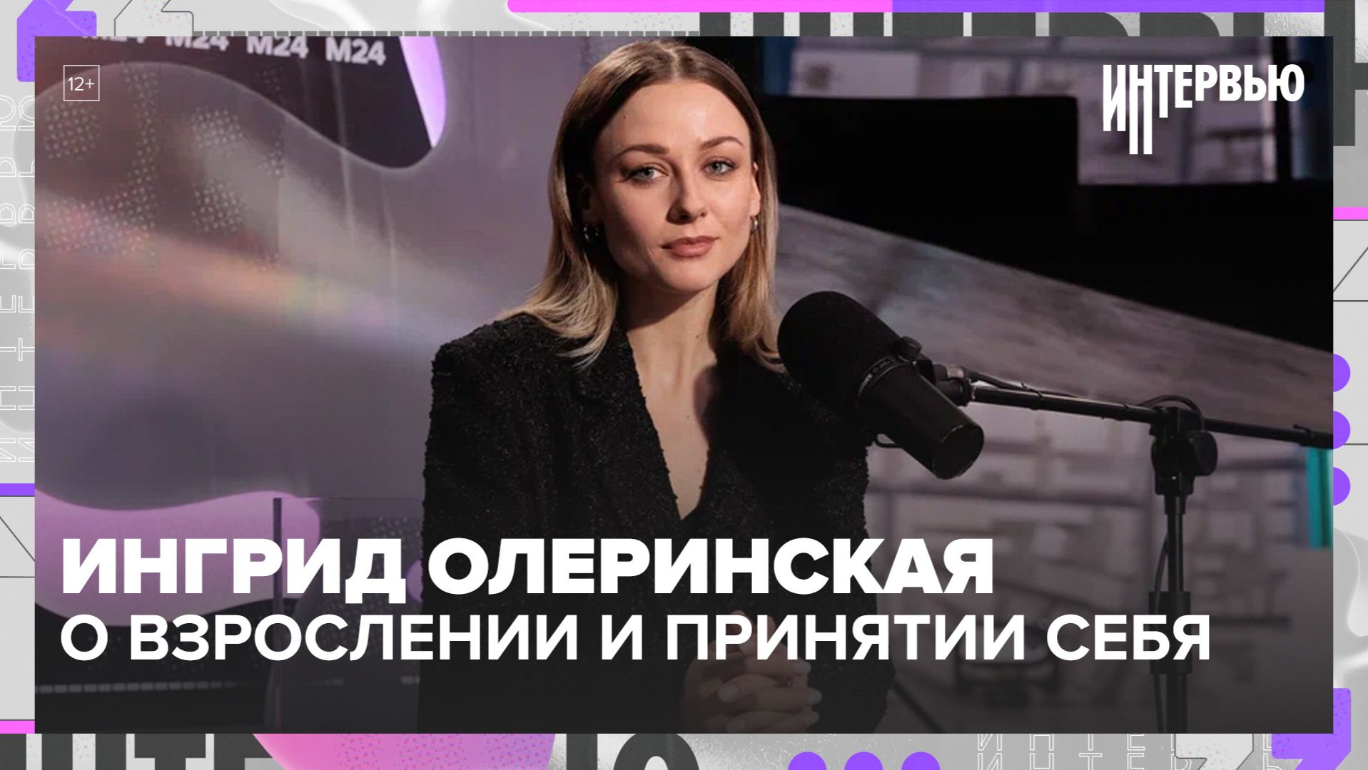 Ингрид Олеринская — почему скрывала имя в Рязани, взросление и жизнь без актёрского образования