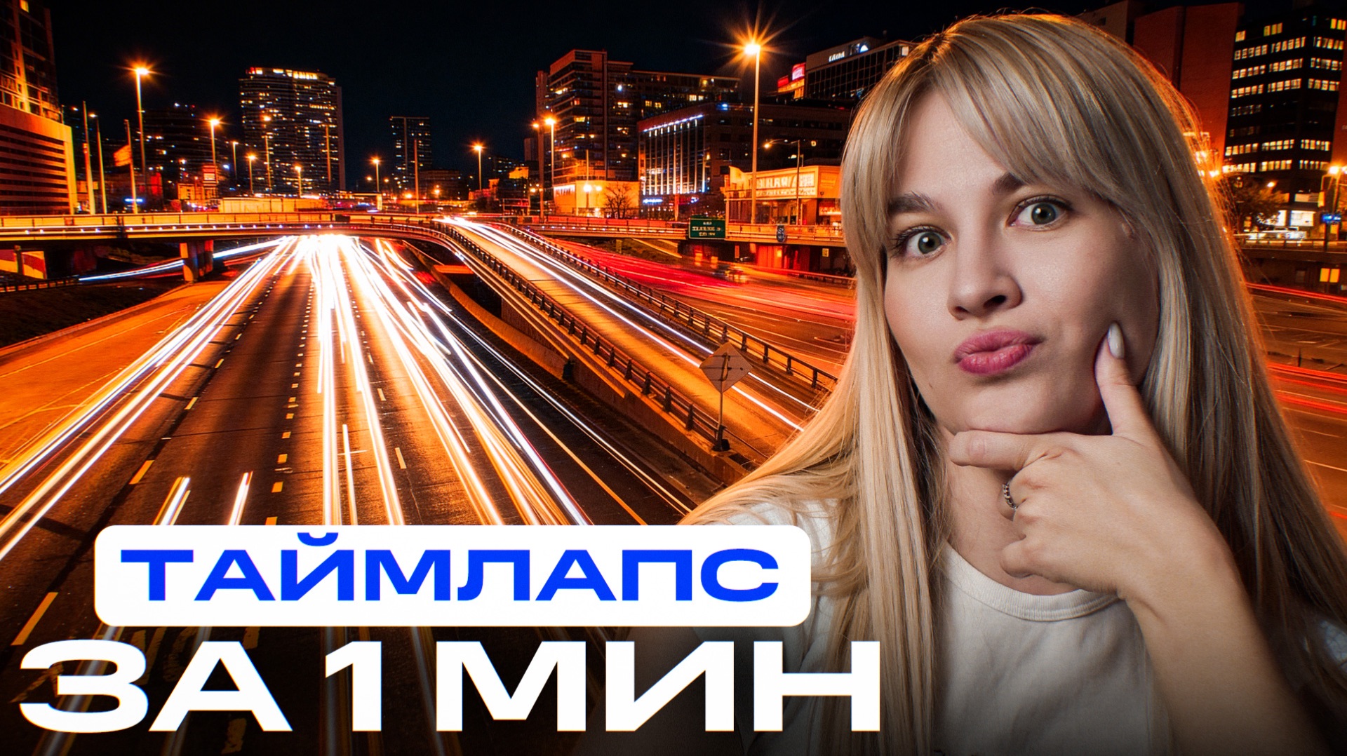 Как сделать таймлапс: 2 простых способа