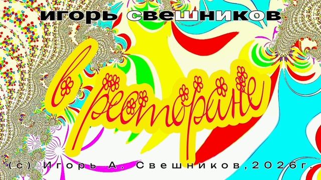 Игорь Свешников - В ресторане