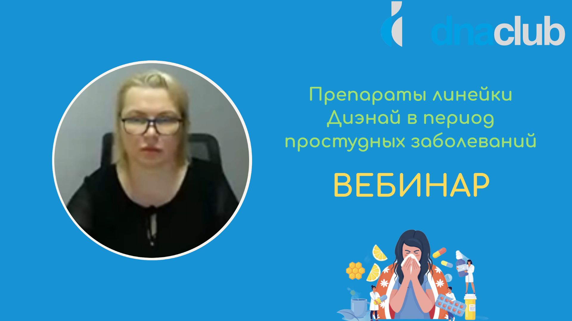 Препараты линейки Диэнай в период простудных заболеваний