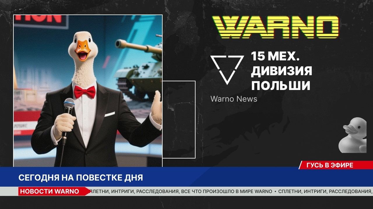 15 Мех. дивизия Польши //Warno News