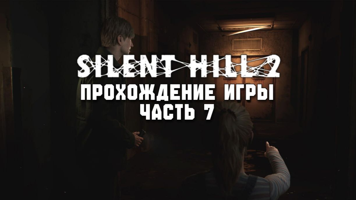 Больничные загадки | Прохождение Silent hill 2 Remake Часть 7 | 4K |