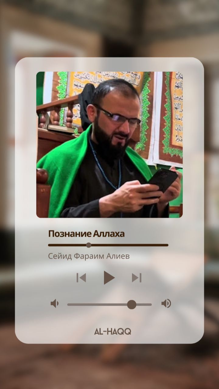 Познание Аллаха - Сейид Фараим Алиев