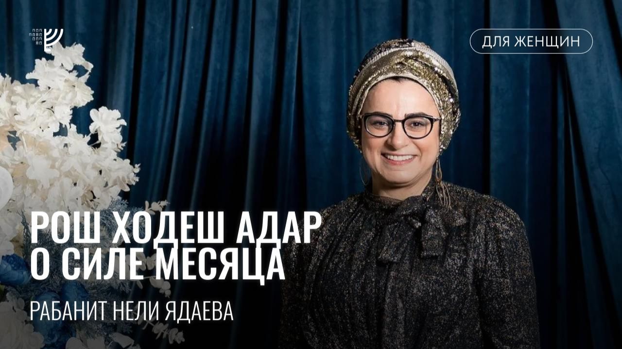 Рош Ходеш Адар. Рабанит Нели Ядаева