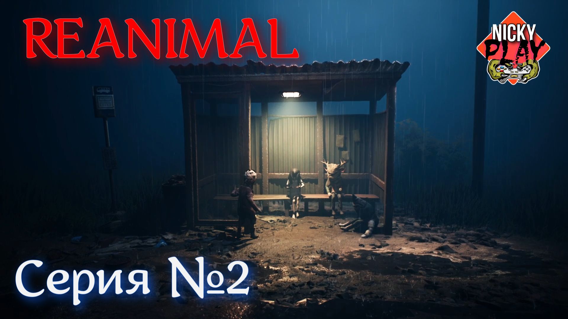 Reanimal Серия №2