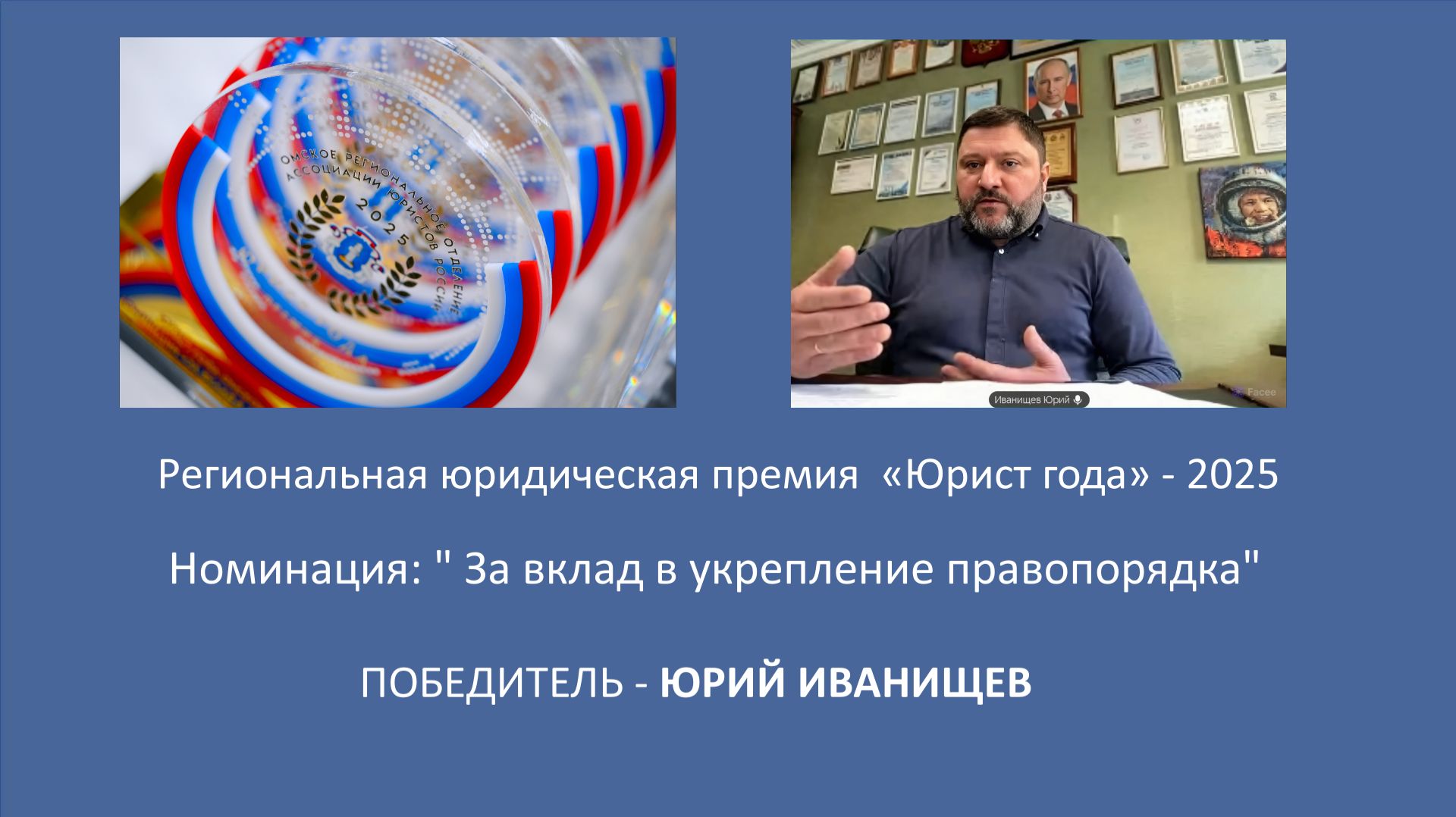 Юрист года (2025) – Юрий Иванищев, номинация "За вклад в укрепление правопорядка"