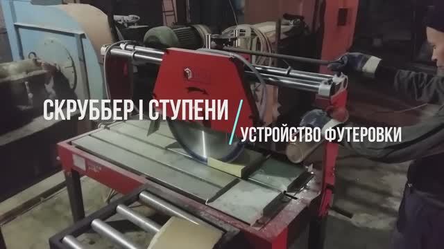 06 Скруббер I ступени   футеровка