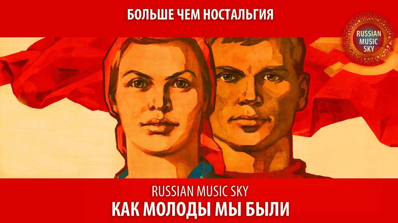 Как молоды мы были  -  Russian Music Sky (2026) Больше чем ностальгия