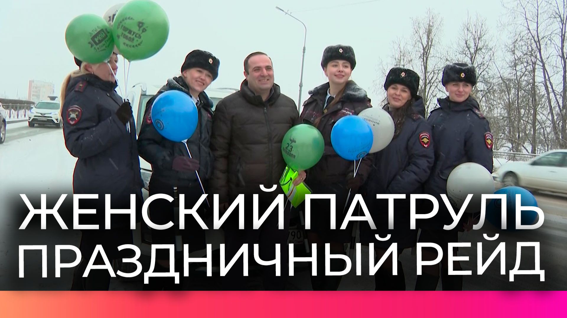 В Великом Новгороде прошла акция «Женский патруль»