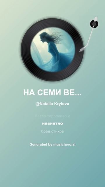 НА СЕМИ ВЕТРАХ. На стихи Татьяны Кайсаровой (6)