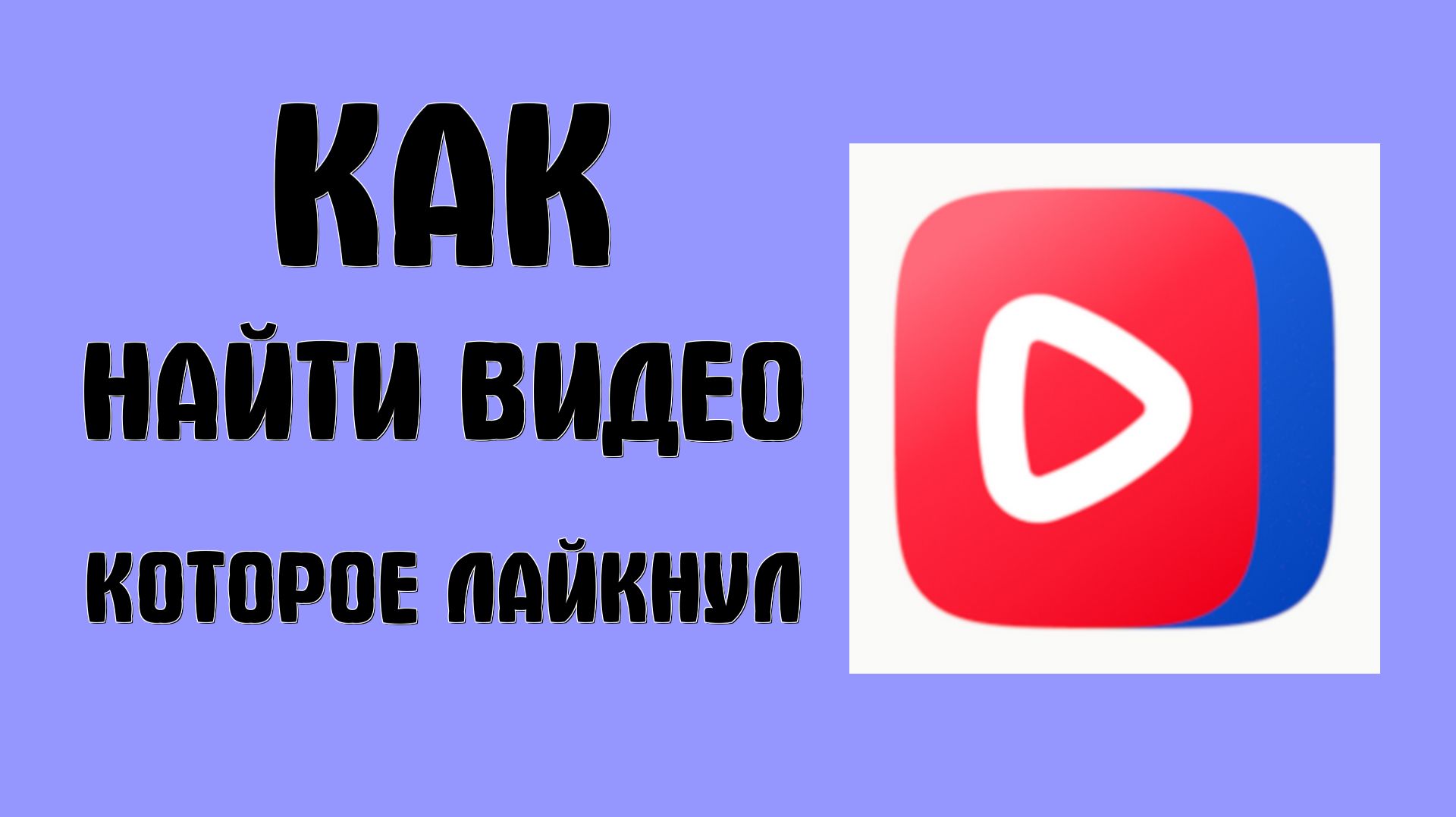 Как найти в вк видео которое лайкнул