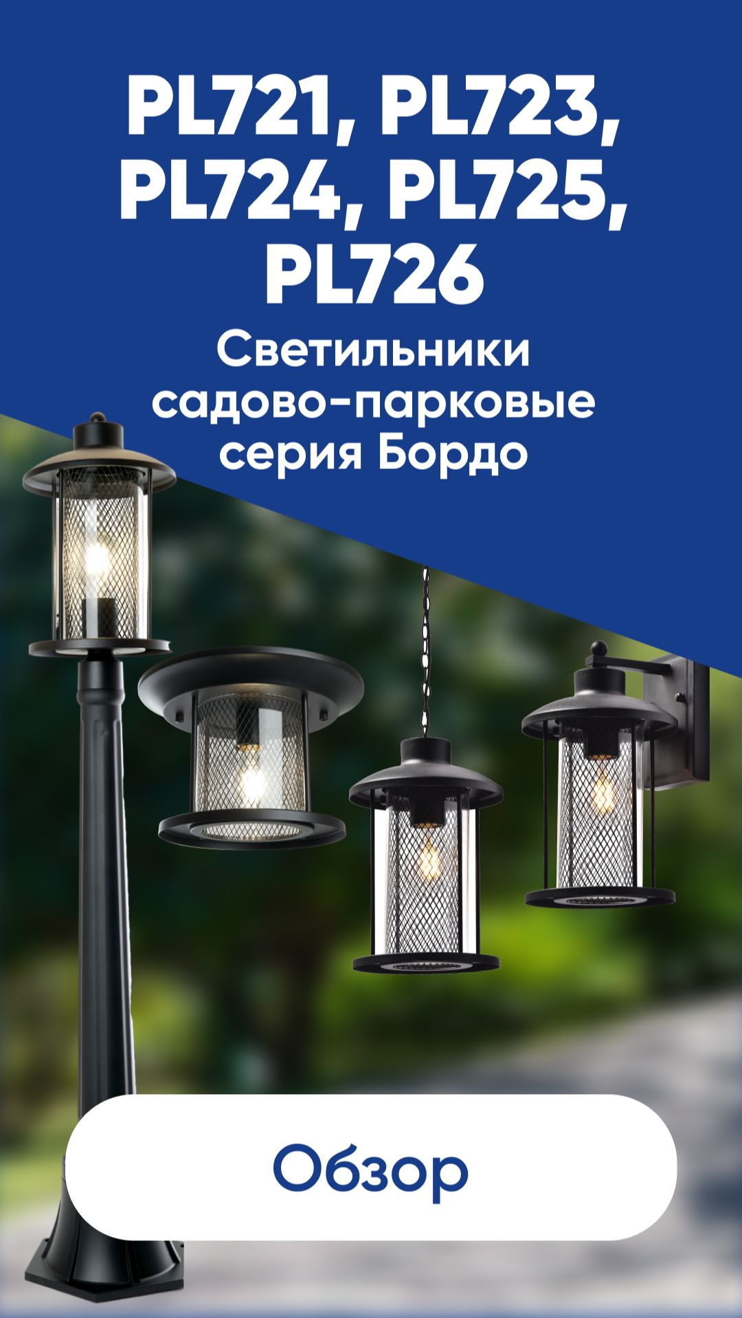 Светильники садово-парковые Feron серии Бордо