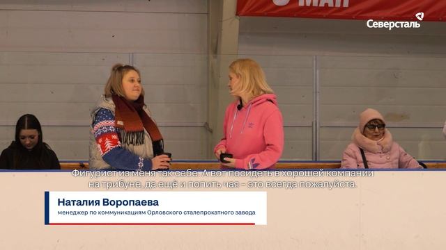 Работники орловской и череповецкой площадок «Северсталь-метиза» с семьями собрались на сеанс на льду