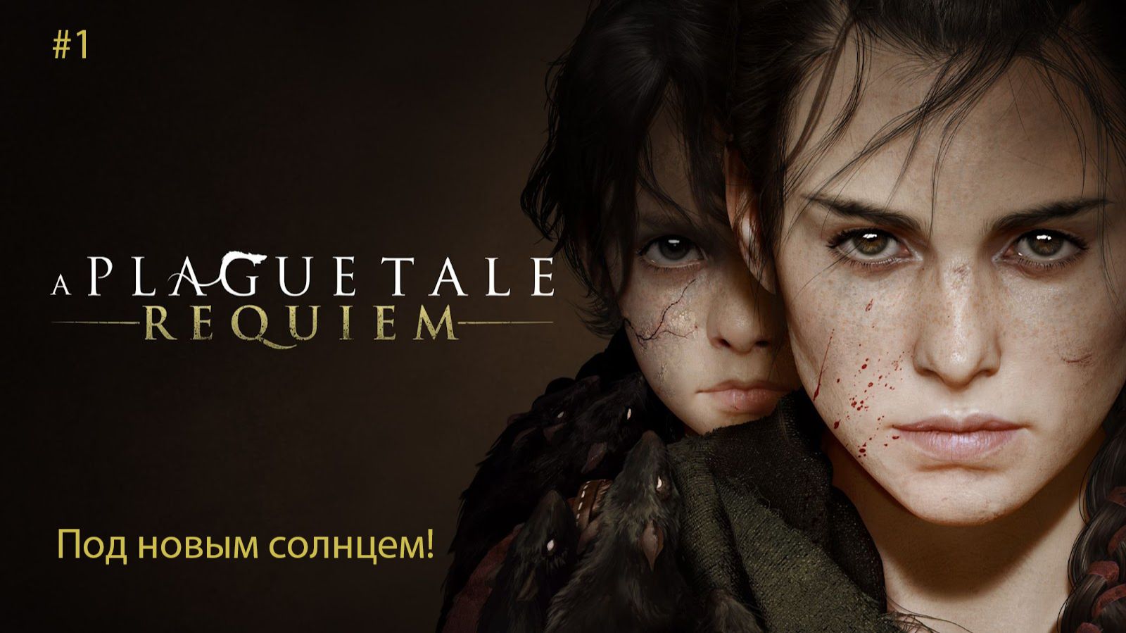 A Plague Tale: requiem  (Глава 1: Под новым солнцем)