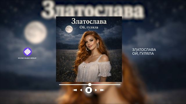 Златослава - Ой, гуляла (Official Audio 2026)