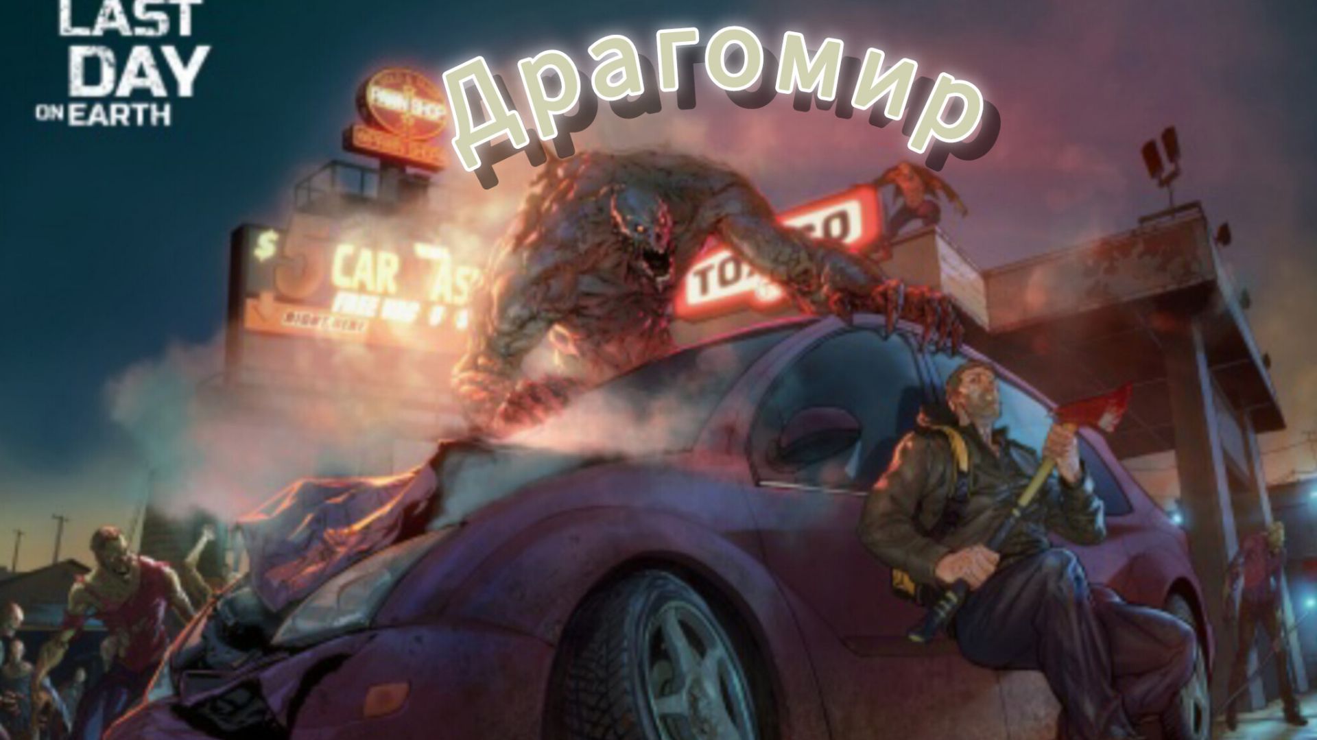 Рейд базы Драгомир - Last day on Earth