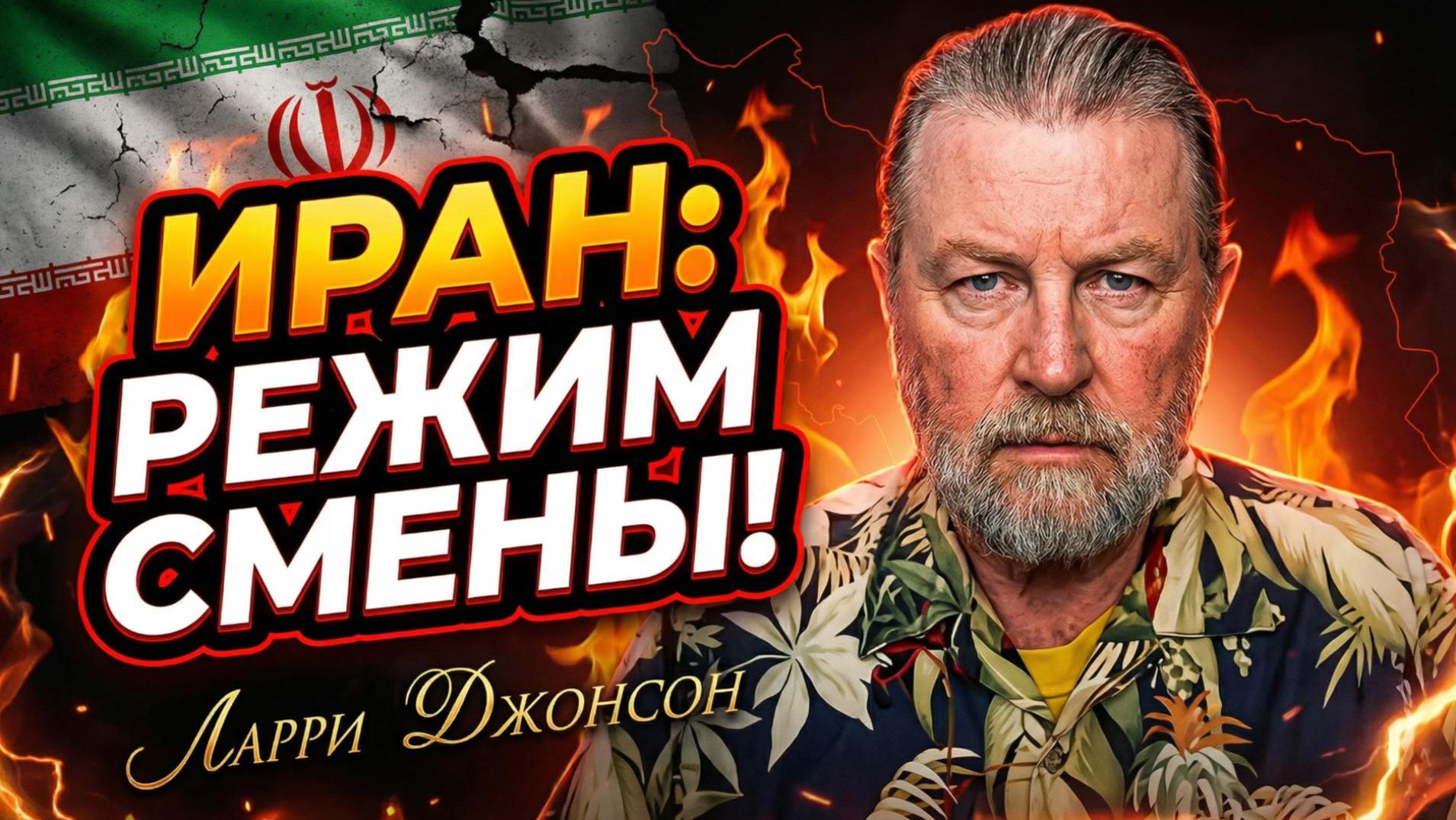 🎙️🔥 Ларри Джонсон | "Им плевать на народ Ирана, им нужен только контроль"