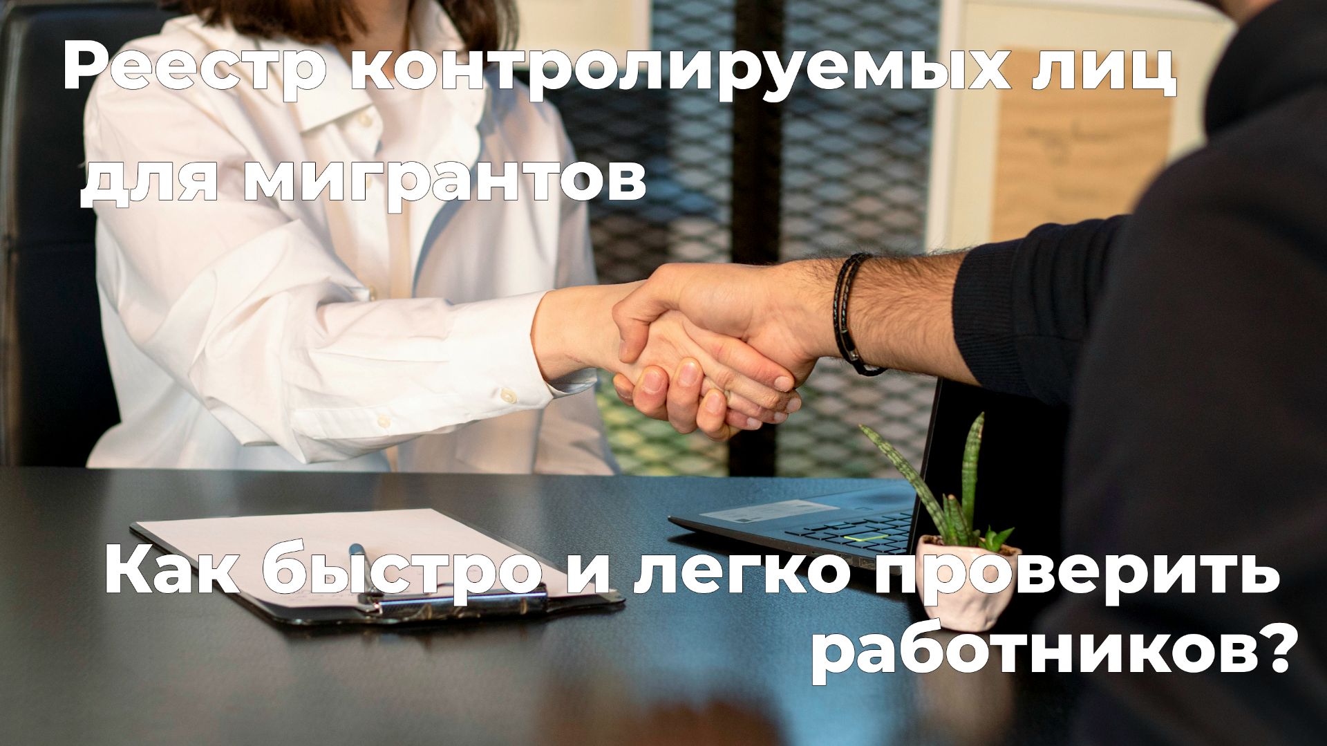Реестр контролируемых лиц для мигрантов - как быстро проверить работников?