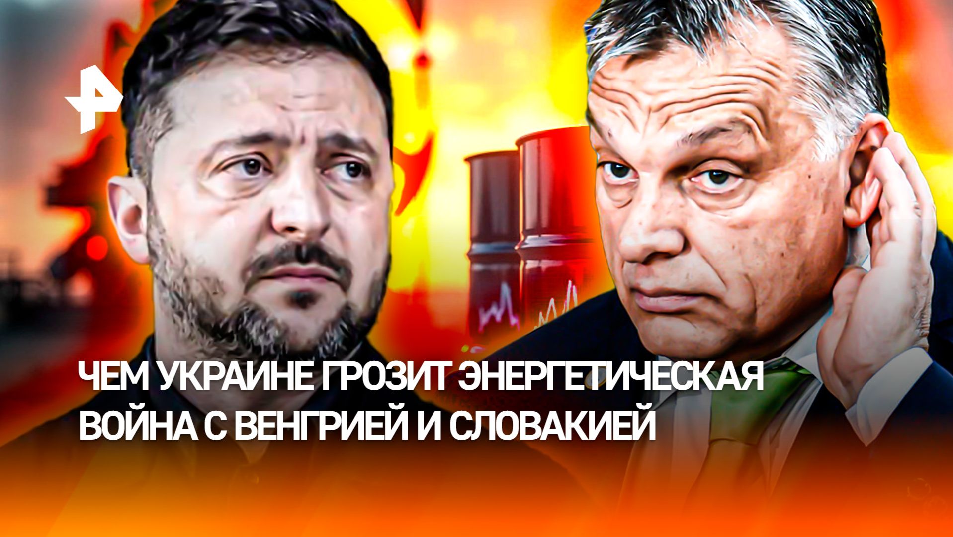 Топливная война: Украина заявила о невозможности поставок российской нефти в Венгрию и Словакию