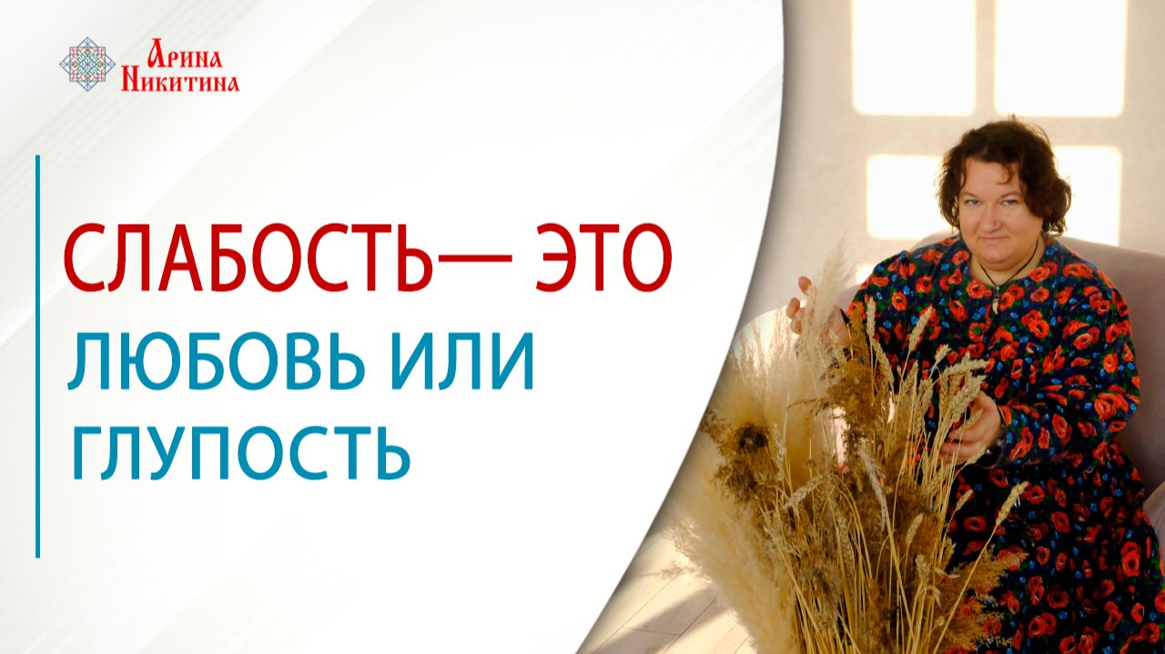 Слабость — это любовь или глупость | Арина Никитина